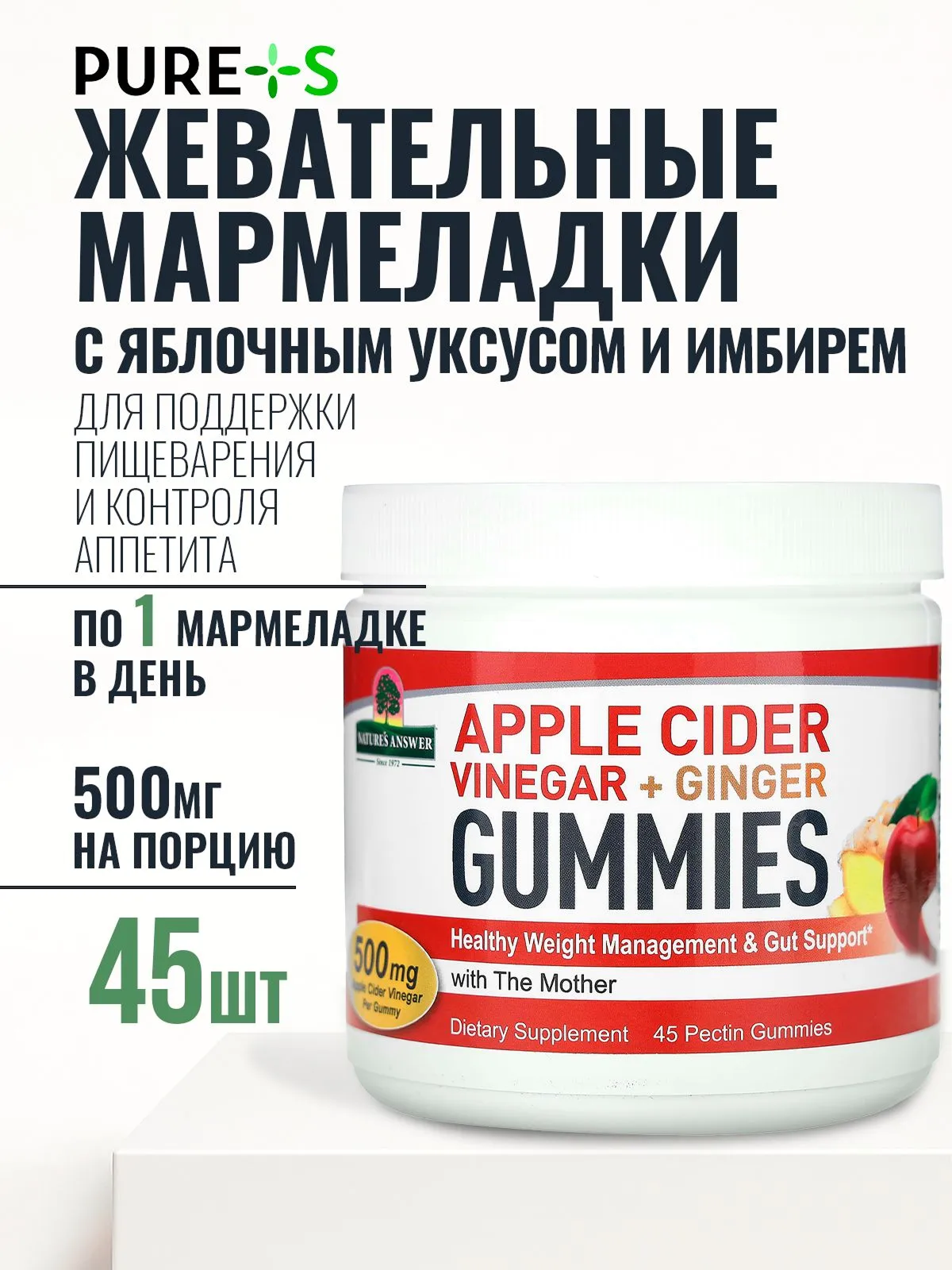 Жевательные мармеладки с яблочным уксусом и имбирем, Apple Cider Vinegar & Ginger Gummies, Nature's Answer, 45 шт