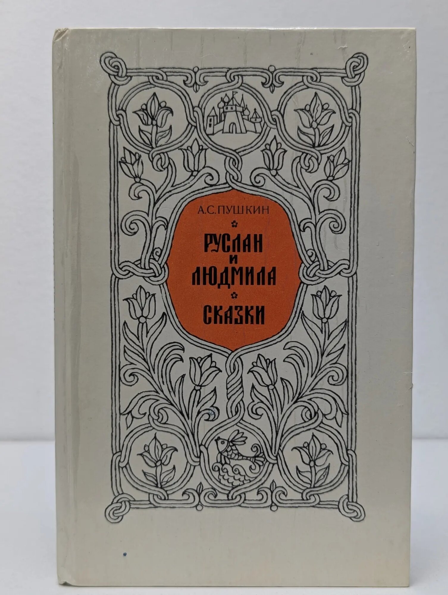 А. С. Пушкин. Руслан и Людмила. Сказки Пушкин Александр Сергеевич 1982