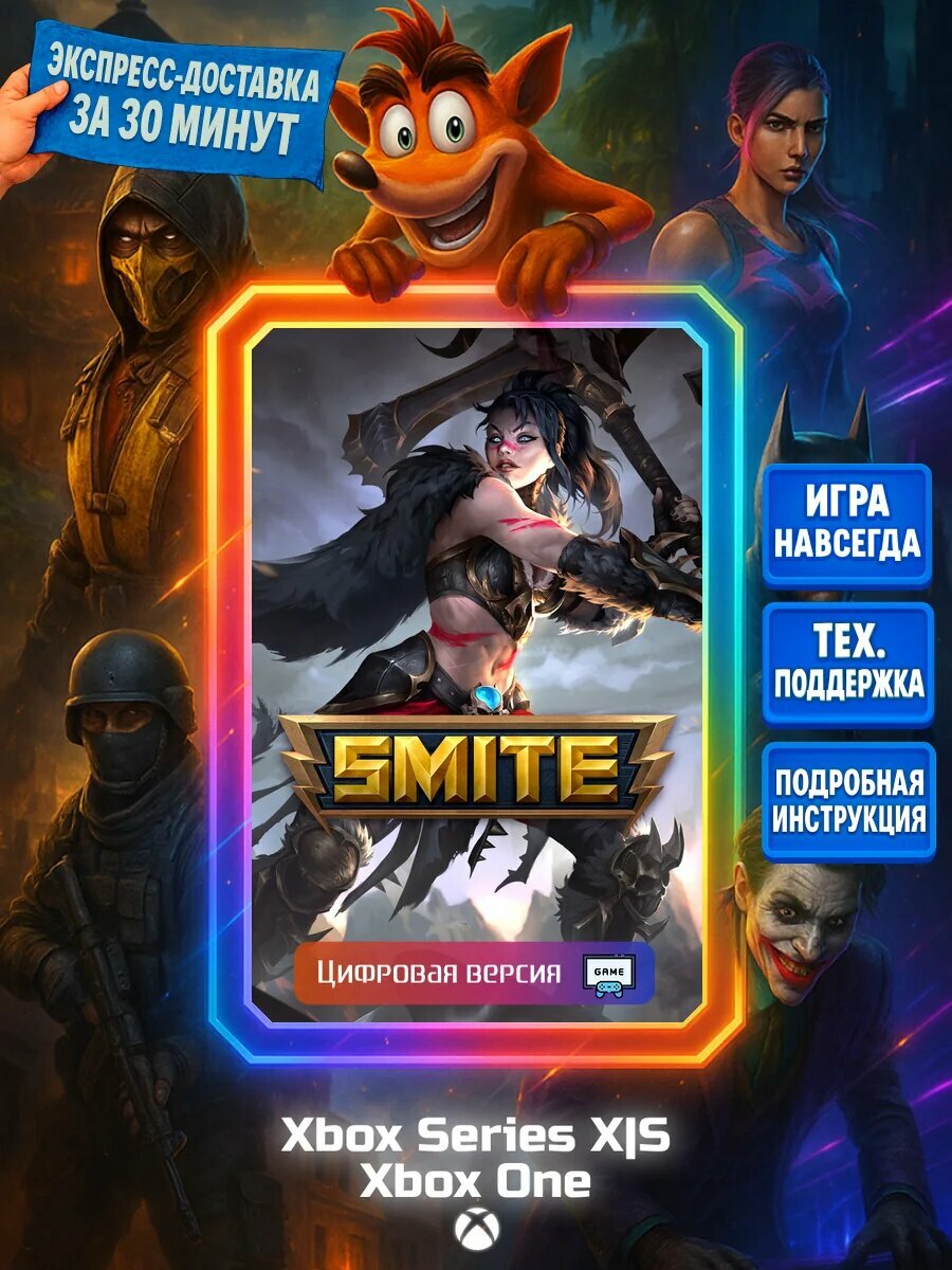 SMITE Deluxe Legacy Pass Series X|S, One Цифровая версия игры | Доставка на почту