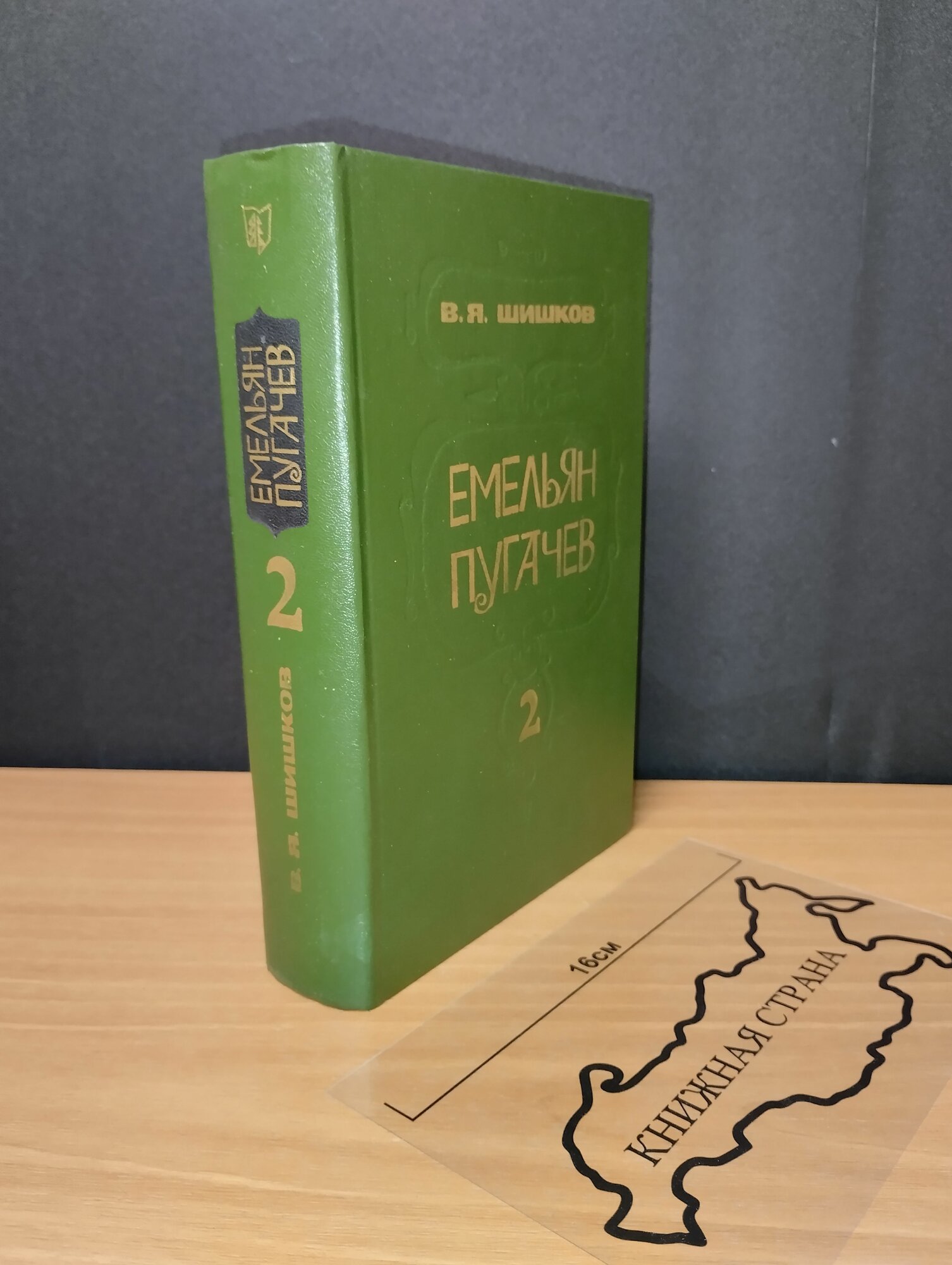 Емельян Пугачев. Книга 2. В. Я. Шишков. 1985