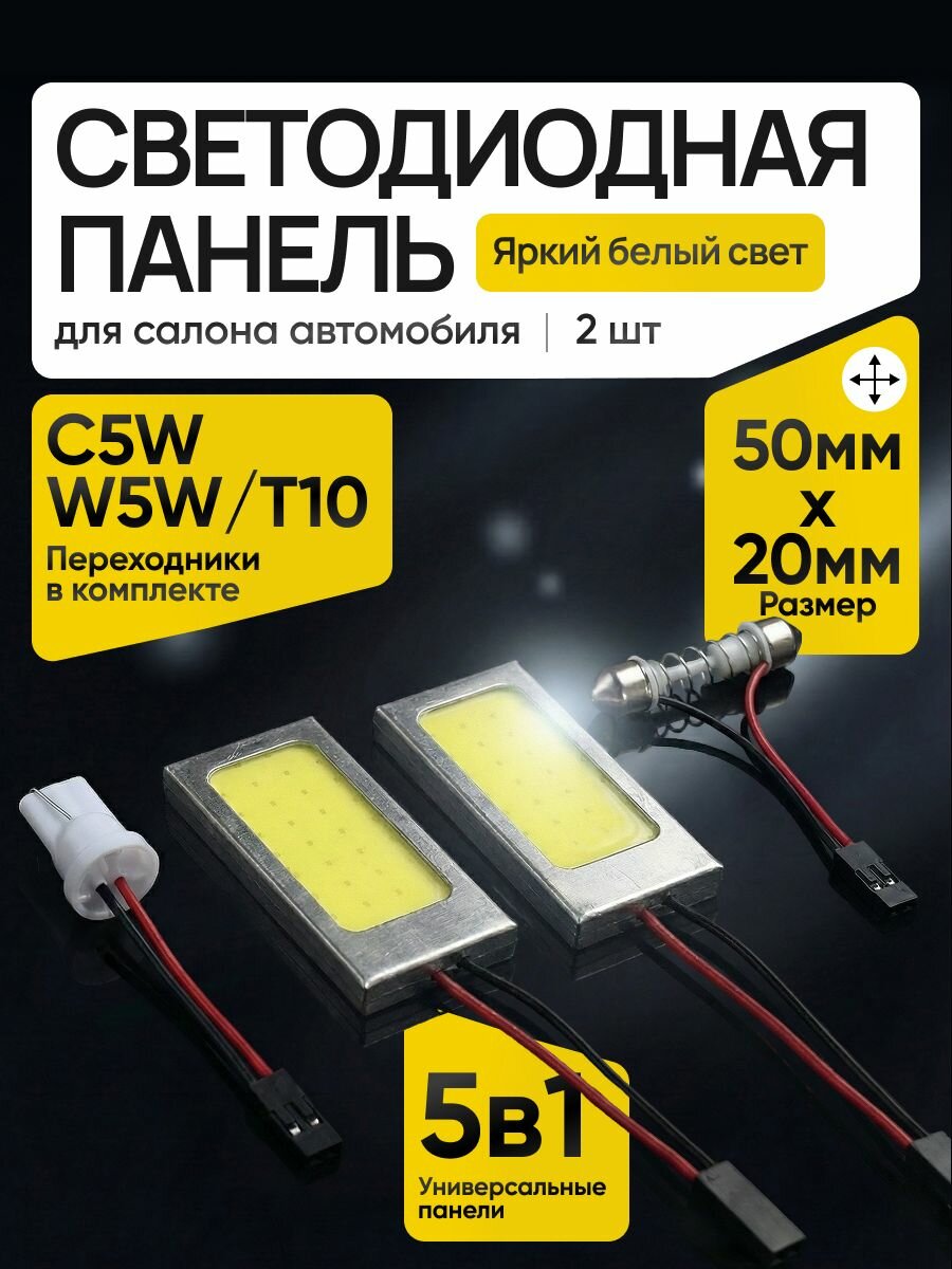 Лампа светодиодная автомобильная C5W W5W два переходника, свет белый, 2 штуки, для подсветки салона и багажника