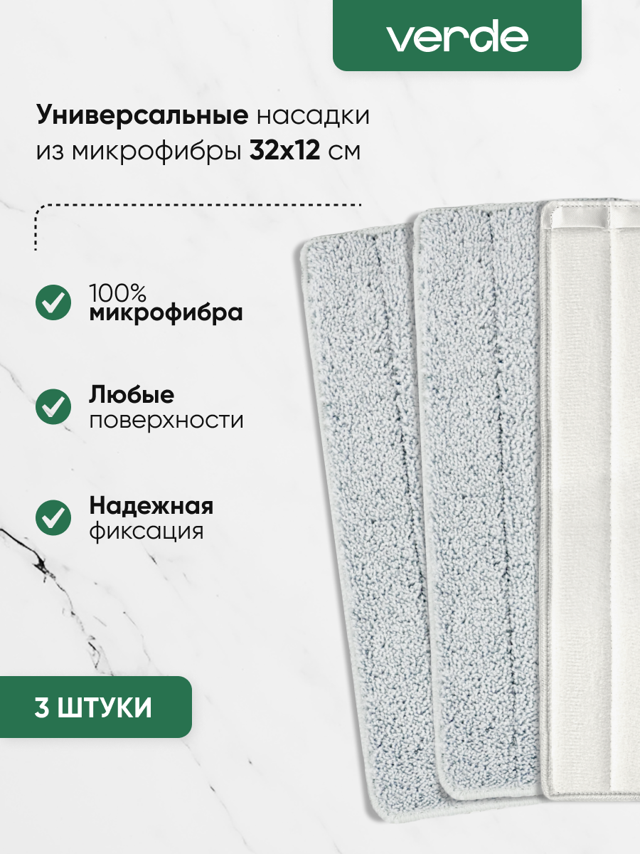Тряпка-моп 32x12 VERDE MAGIC / сменная насадка из микрофибры 3 штуки