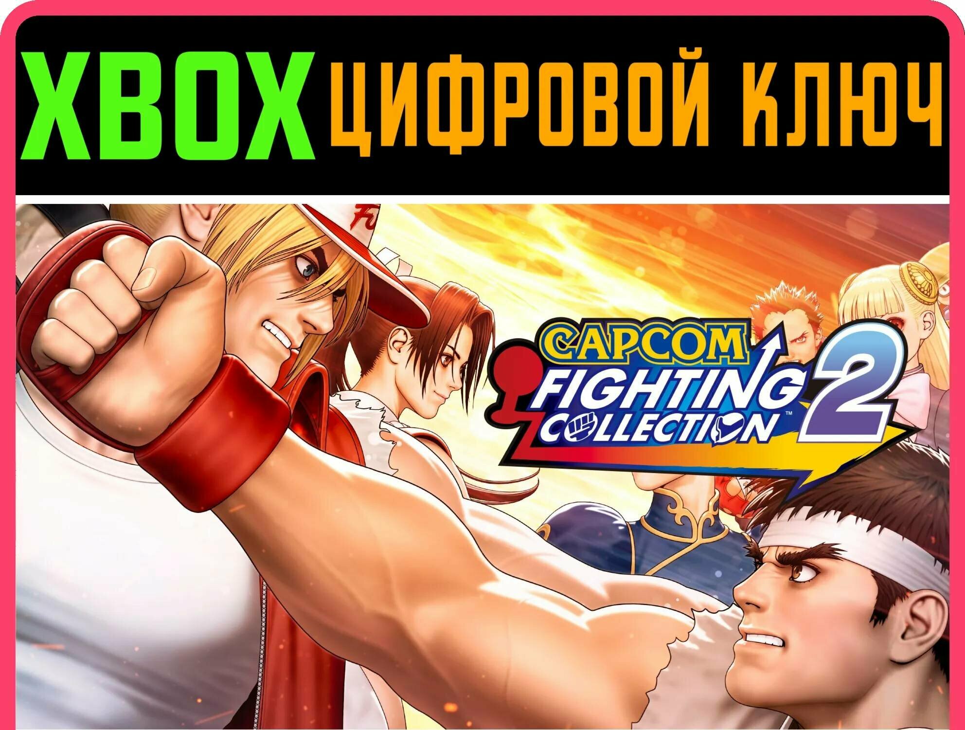 CAPCOM FIGHTING COLLECTION 2 XBOX ключ/КОД | Работает на ваш акк | Игра навсегда | Быстрая доставка