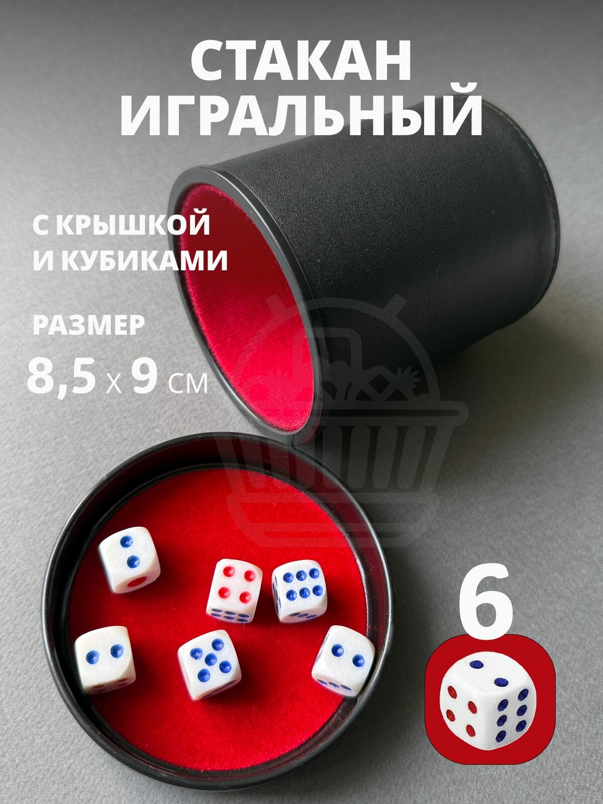 Черный игральный кожаный стакан с красной подкладкой и крышкой, кубики в подарок