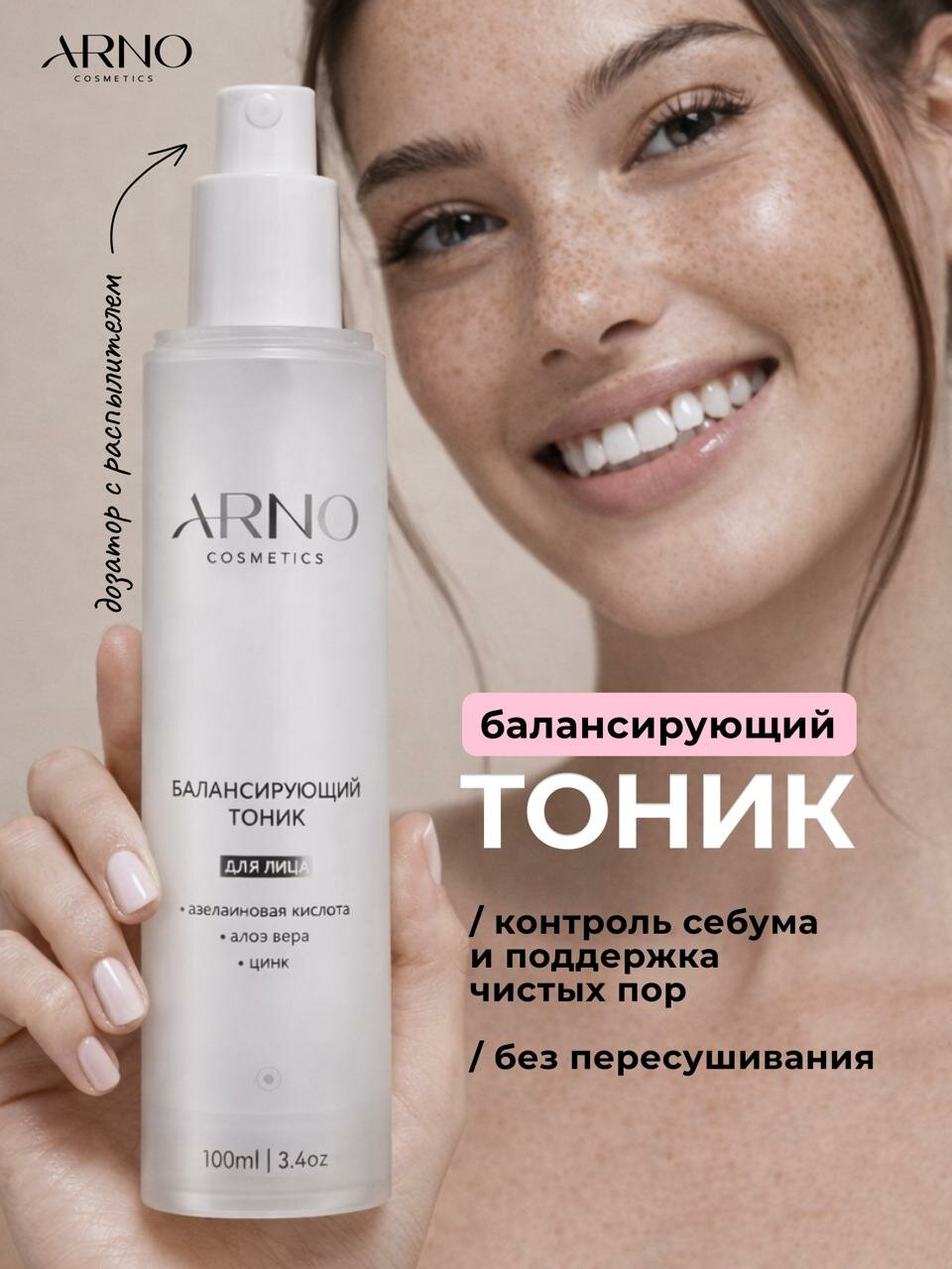 ARNOcosmetics, Противовоспалительный, балансирующий тоник для лица с цинком, ниацинамидом и азелаиновой кислотой, 125мл.