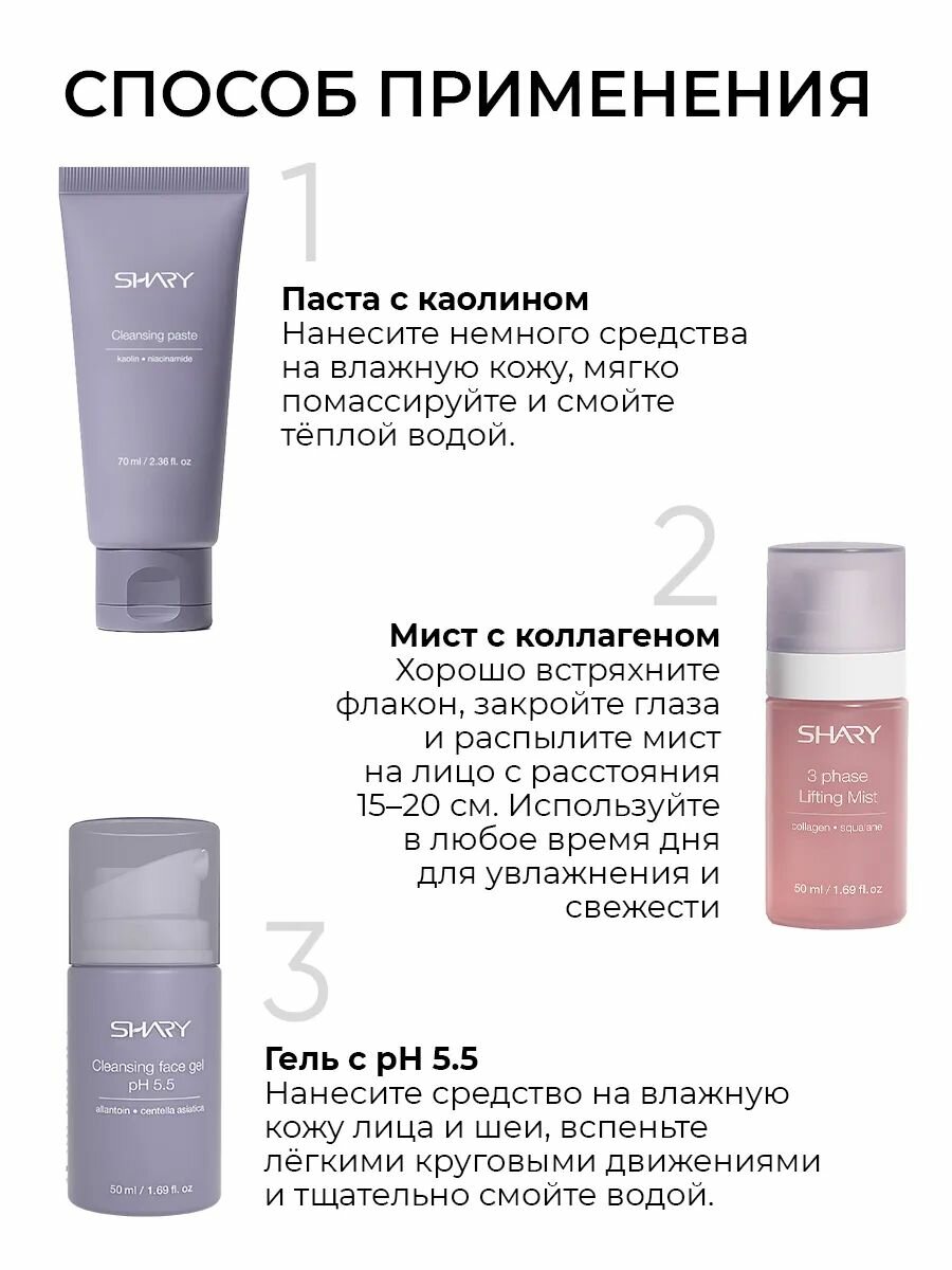 SHARY Набор косметики для глубокого очищения и увлажнения