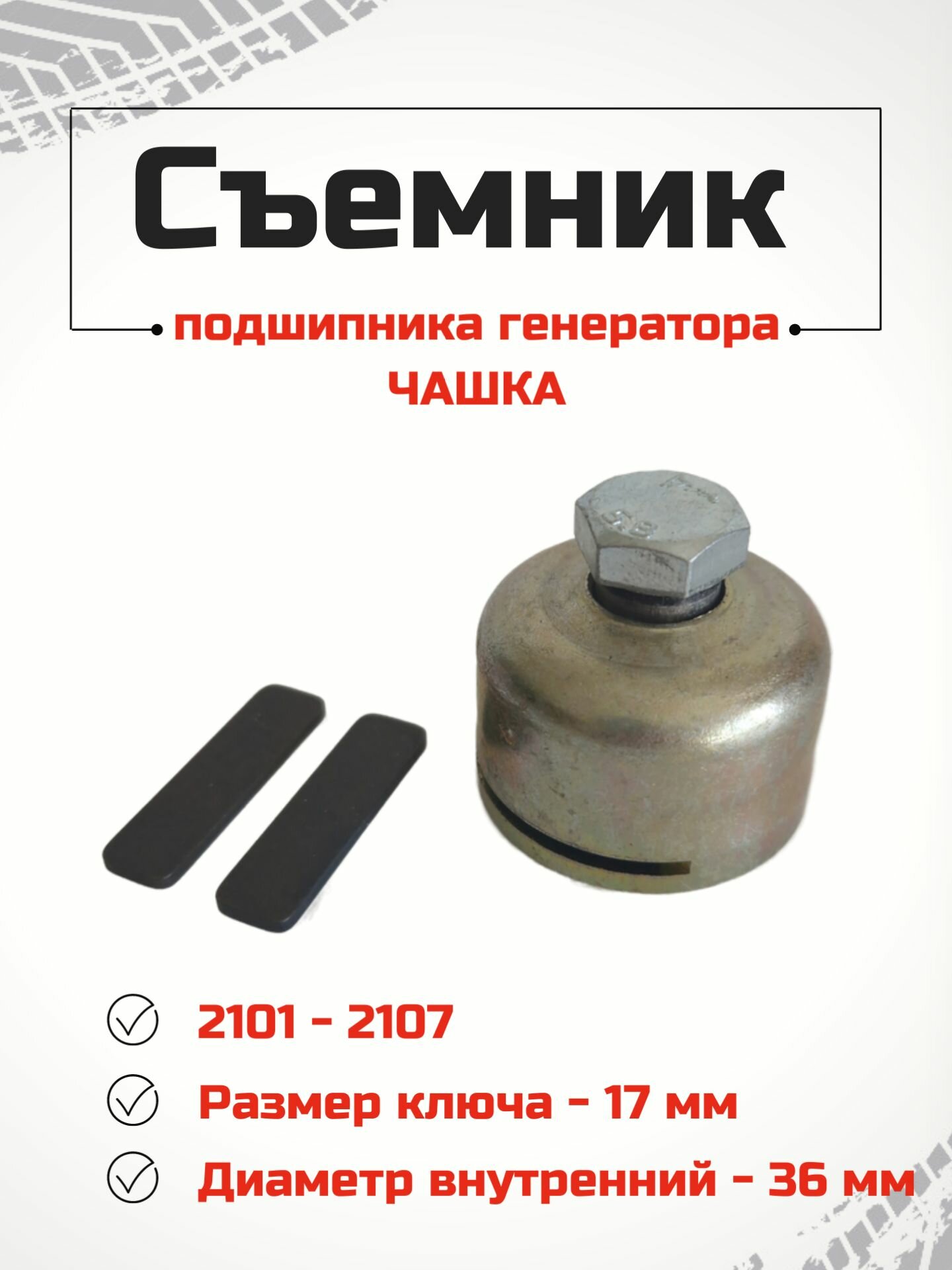 Съемник подшипника генератора ВАЗ 2101-07 чашка