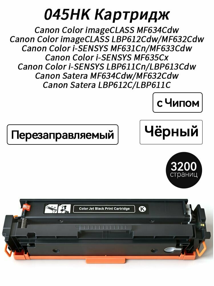 Картридж 045HK (3200 стр) с Чипом для Canon MF634Cdw LBP612Cdw MF632Cdw MF631Cn 633Cdw 635Cx LBP611Cn 613Cdw MF634Cdw LBP612C, совместимый, Черный (black), 1 шт совместимый картридж 045HK черный с чипом 3200 страниц для Canon картридж с чип