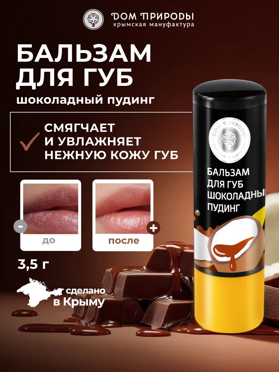 Бальзам для губ Шоколадный пудинг, увлажняющий, 3,5 гр (Дом природы)