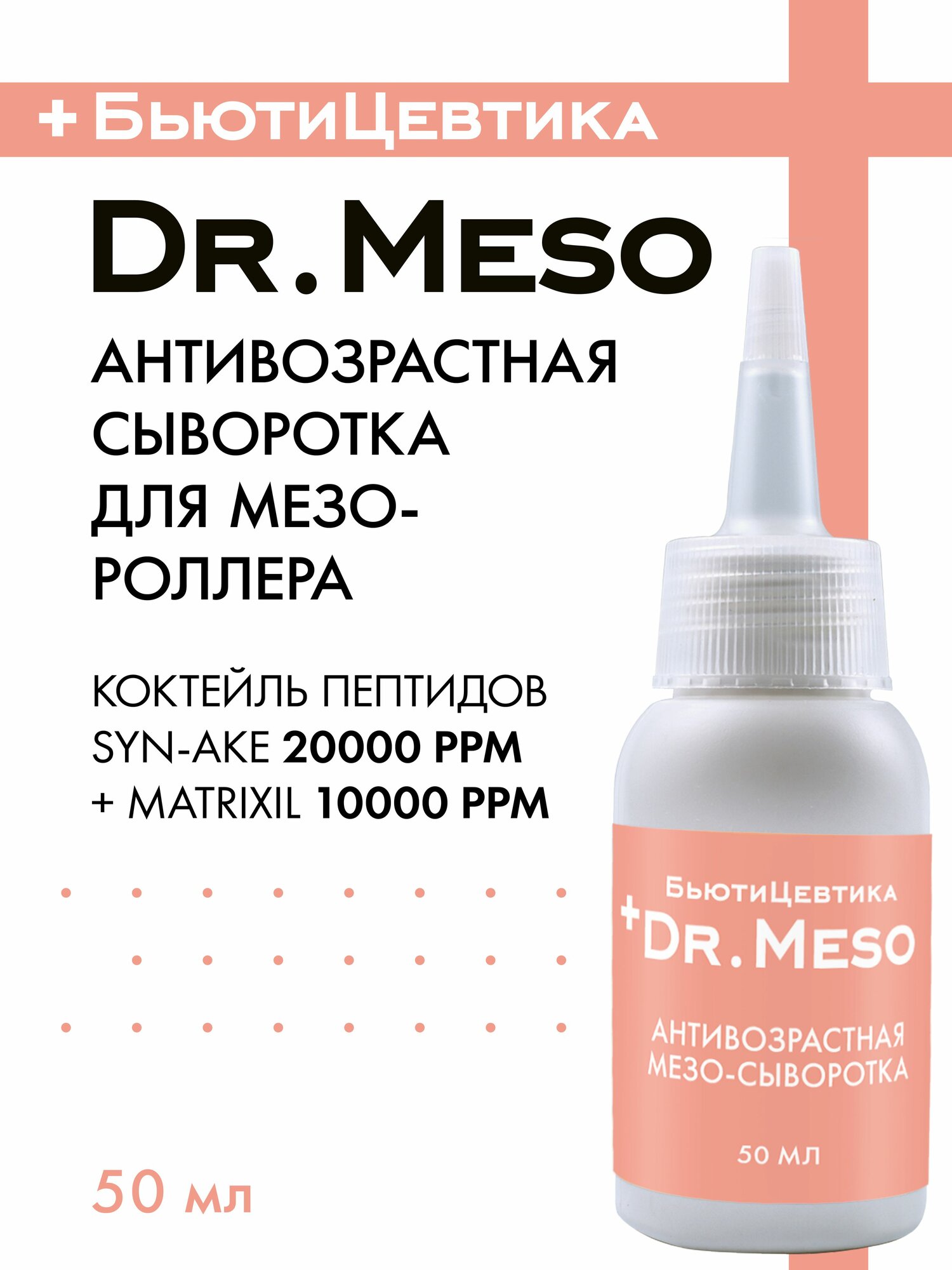 Антивозрастная пептидная сыворотка для мезороллера БьютиЦевтика . Омолаживающая сыворотка для лица под мезороллер 50 мл.