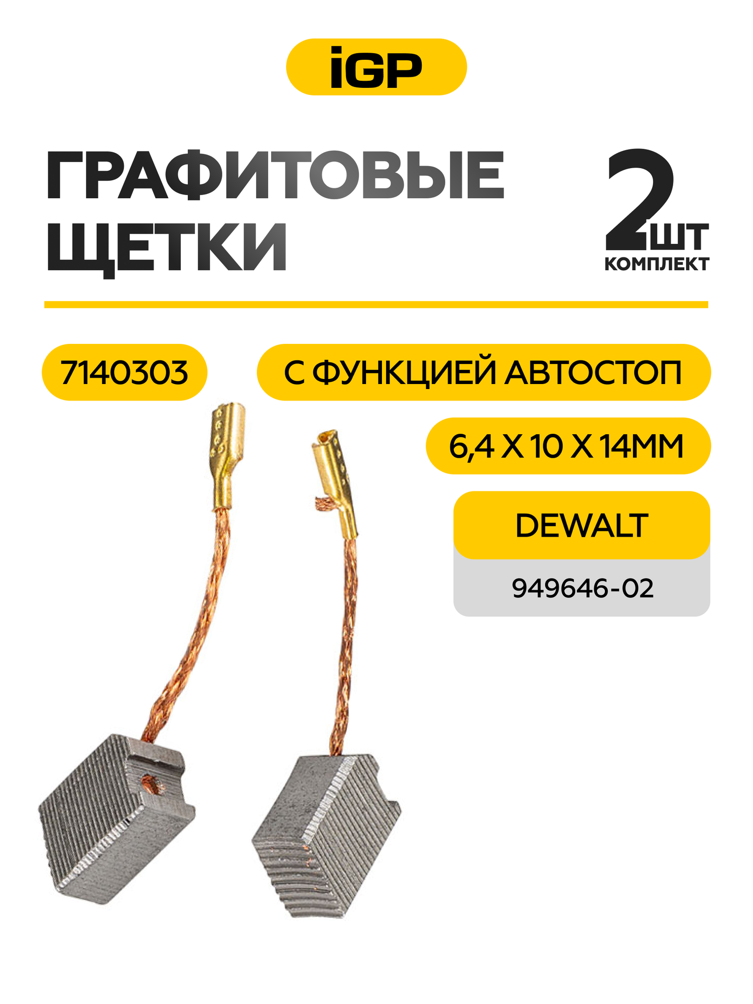 Щетки графитовые IGP 6,4х10х14мм с автостопом для DeWalt 949646-02, 2 шт