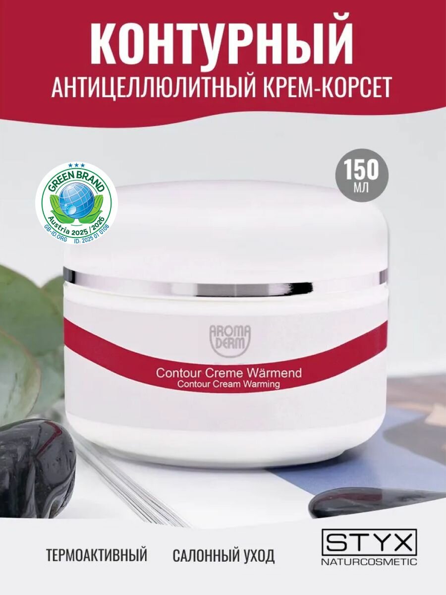 Styx Naturcosmetic Антицеллюлитный крем Контурный для тела , горячее обертывание для похудения и от целлюлита, 150мл