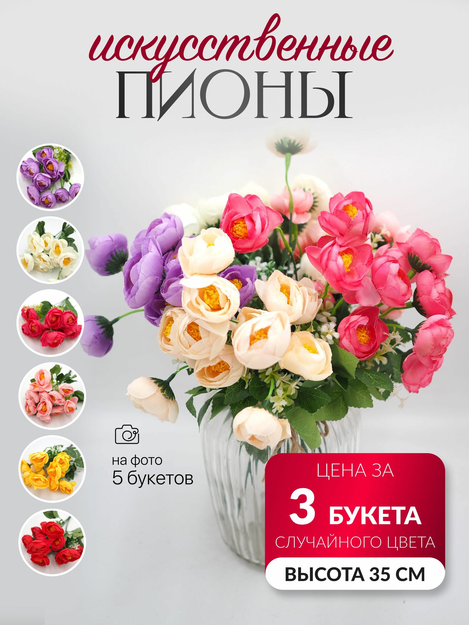 Пионы CV151 (3 букета) 35 см / Искусственные цветы для декора, букет на кладбище