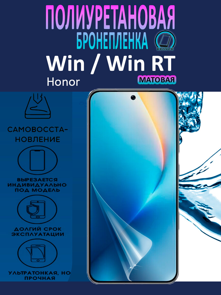 Полиуретановая бронепленка для Honor Win, Win RT / Защитная плёнка на экран, совместима с чехлом, с вырезом под камеру / Матовая