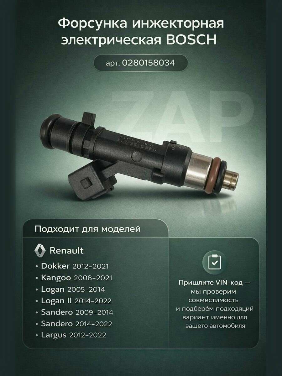 Форсунка инжекторная электрическая BOSCH для а/м RENAULT Logan Sandero // OEM: 0280158034 Рено Логан Сандеро Ларгус