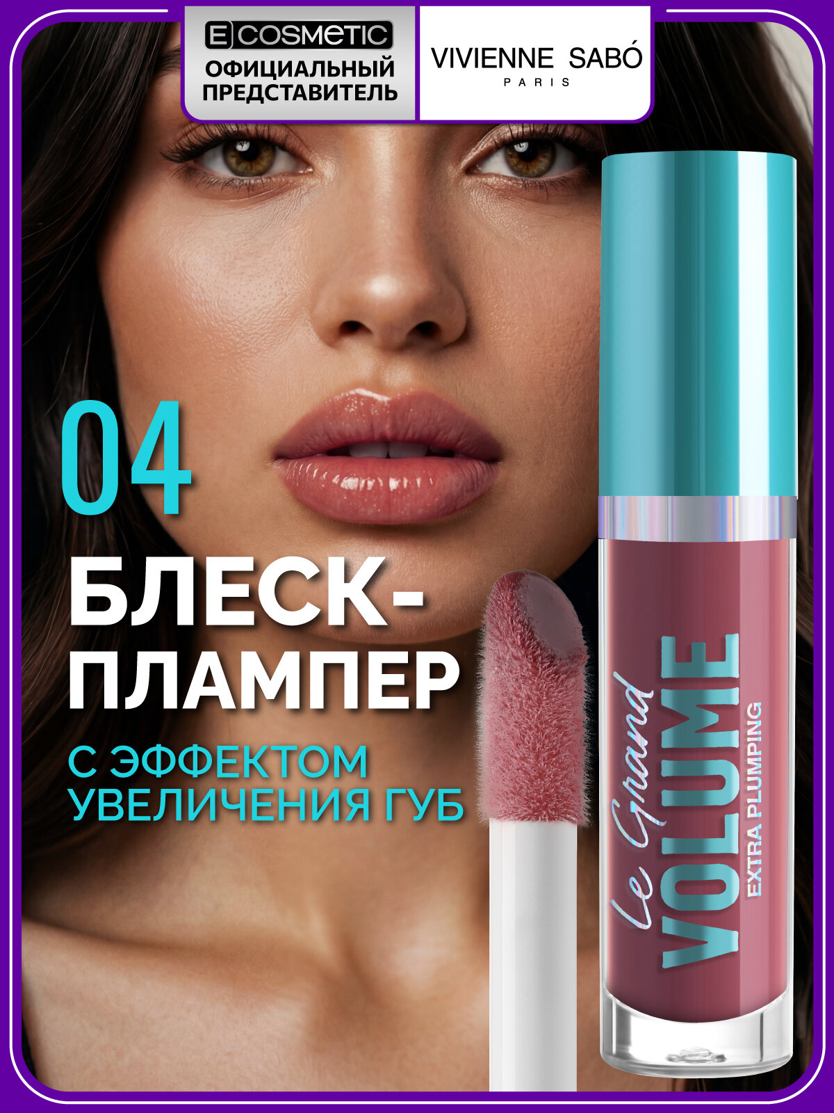 Блеск плампер для губ коричневый LE GRAND VOLUME EXTRA PLUMPING тон 04 affogato 3 мл