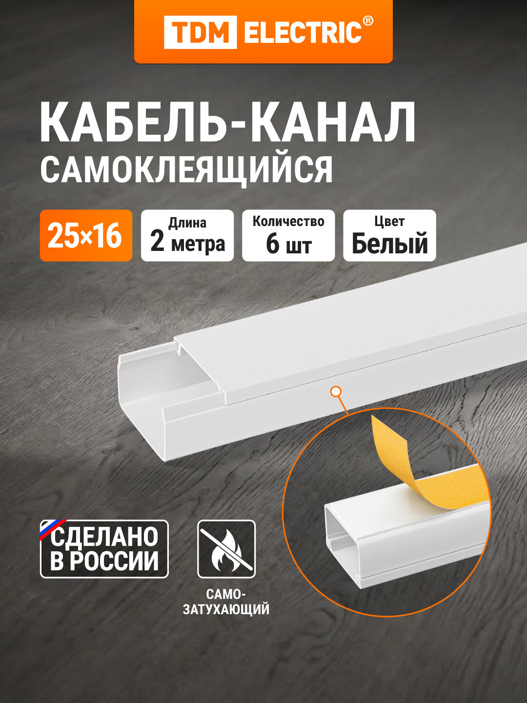 Кабель-канал белый 25х16 самоклеящийся , 2 метра, упаковка 6 штук TDM Electric