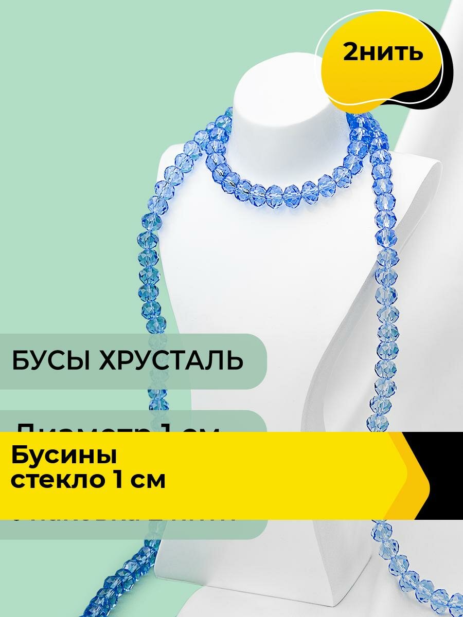 Бусы стекло для рукоделия и шитья, 2 нить