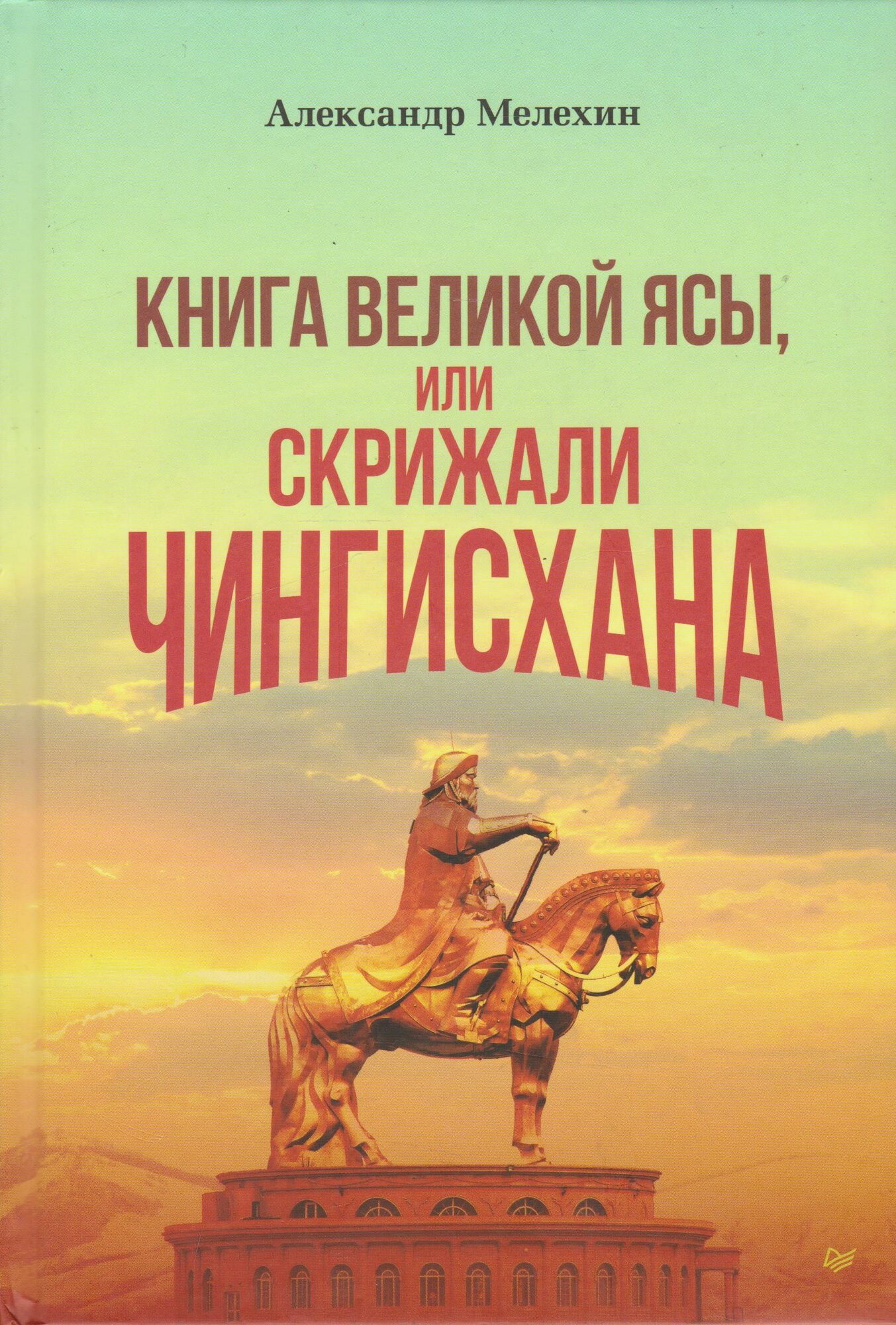 Книга Питер Мелехин А. "Книга Великой Ясы", или скрижали Чингисхана 60х90/16 560 Твердый переплет