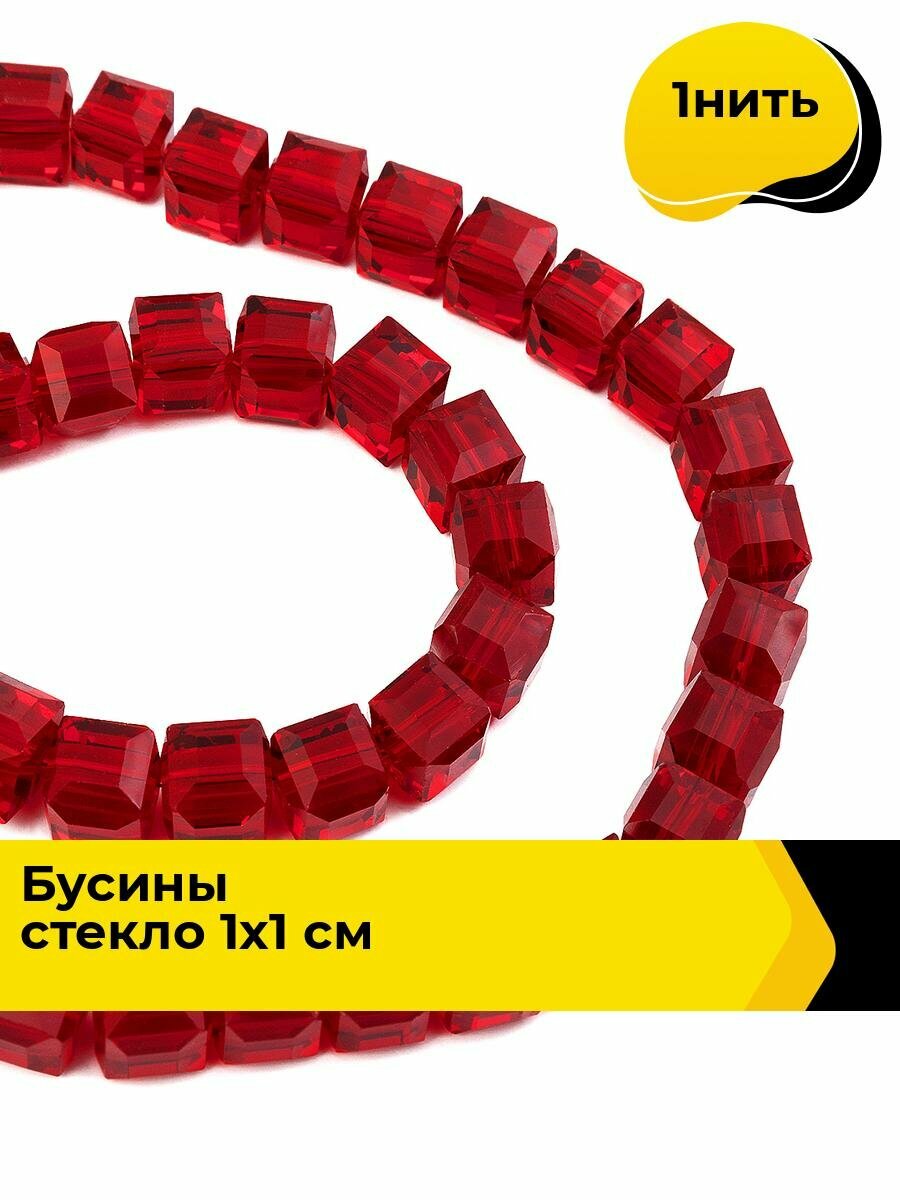 Бусы стекло для рукоделия и шитья, 1 нить