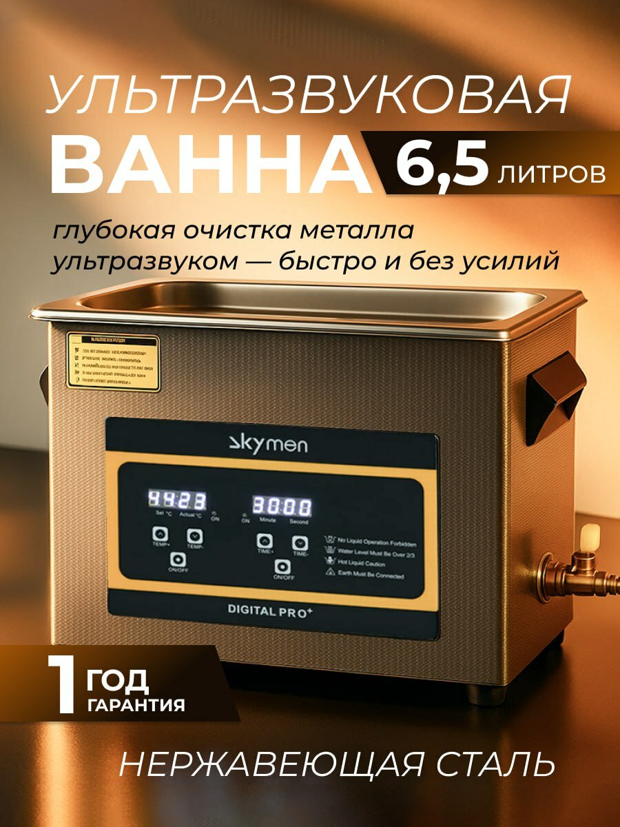 Ультразвуковая ванна, cтерилизатор Skymen ZX-031s, 180 Вт, 40khz, 6.5л, с таймером и регулируемым подогревом