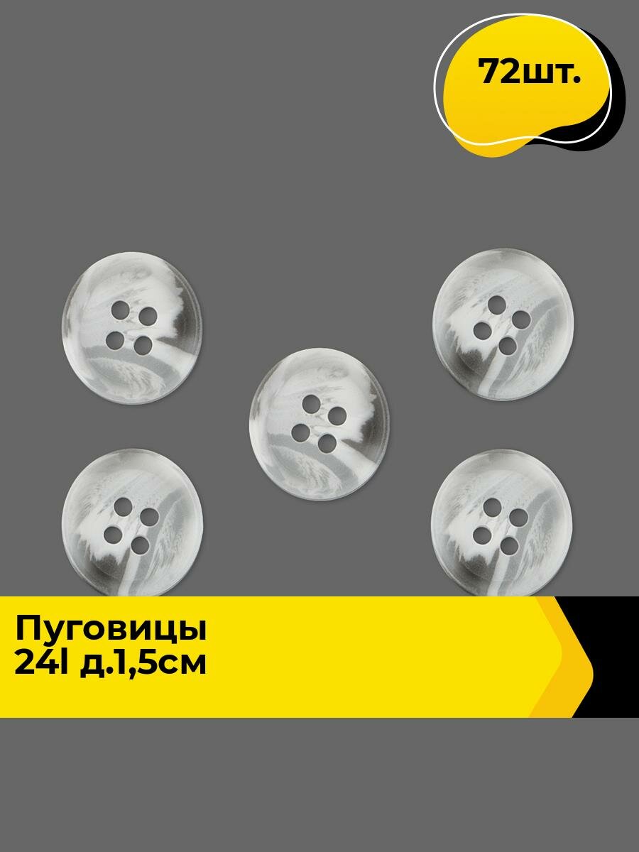 Пуговицы декоративные для рукоделия костюмные, набор пуговиц, 24L, 1.5 см, 72 шт.