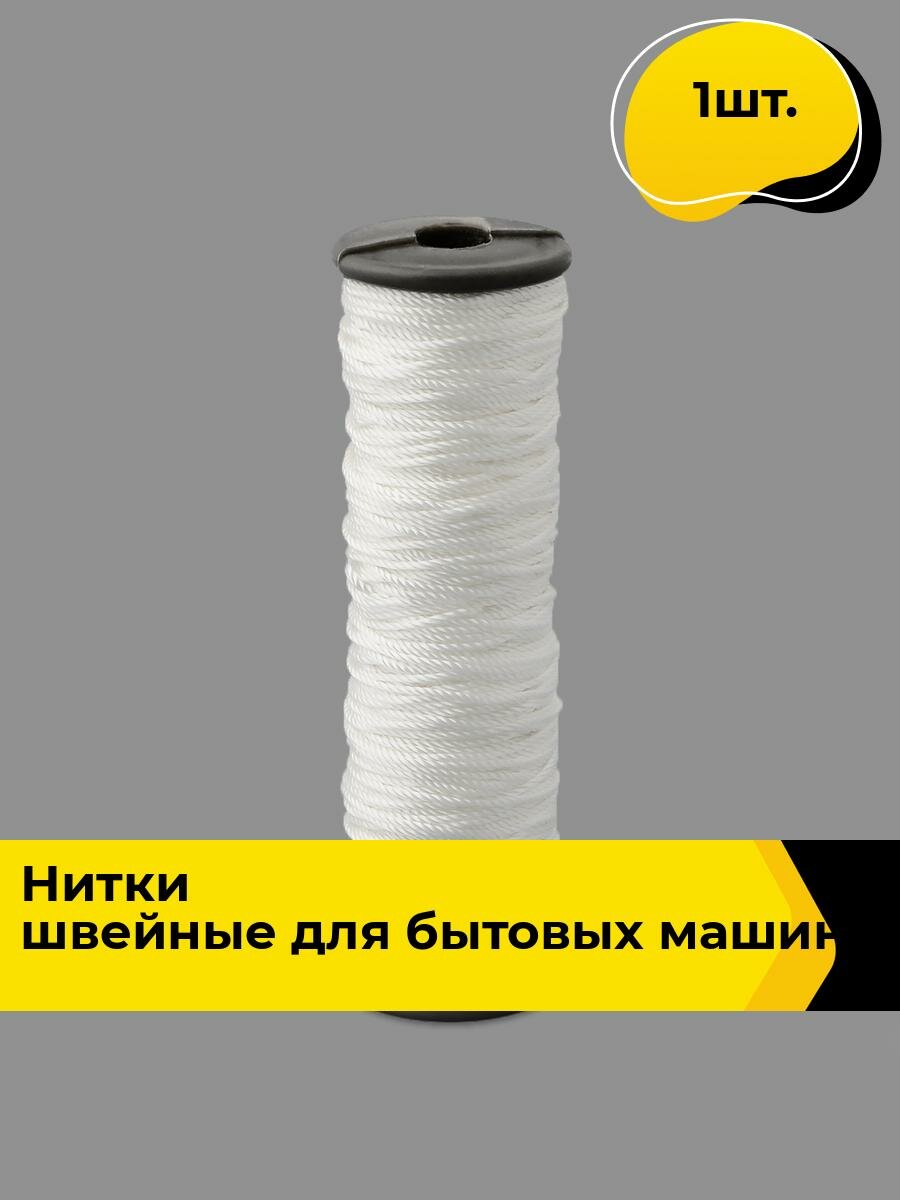 Нитки для шитья и швейных машин капроновые набор 64 ярд, 1 шт.
