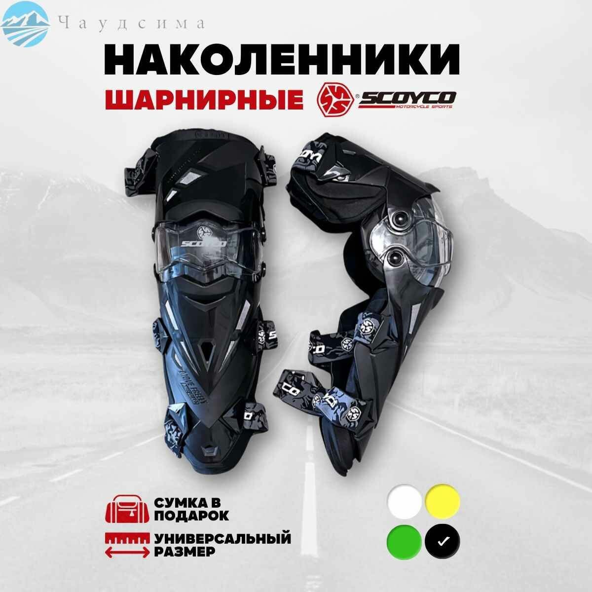 Шарнирные наколенники Scoyco K12 — защита колена и голени для мотоцикла, велосипеда, роликов и сноуборда в спорте