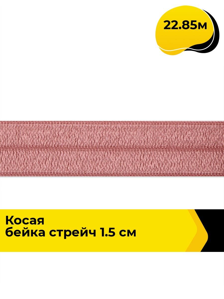 Косая бейка эластичная окантовочная лента 1.5 см, 22.85 м
