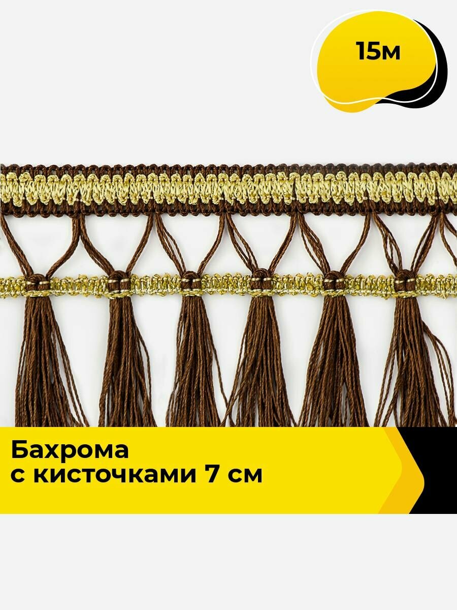 Тесьма для рукоделия отделочная Бахрома для шитья и штор с кисточками 7 см, 15 м