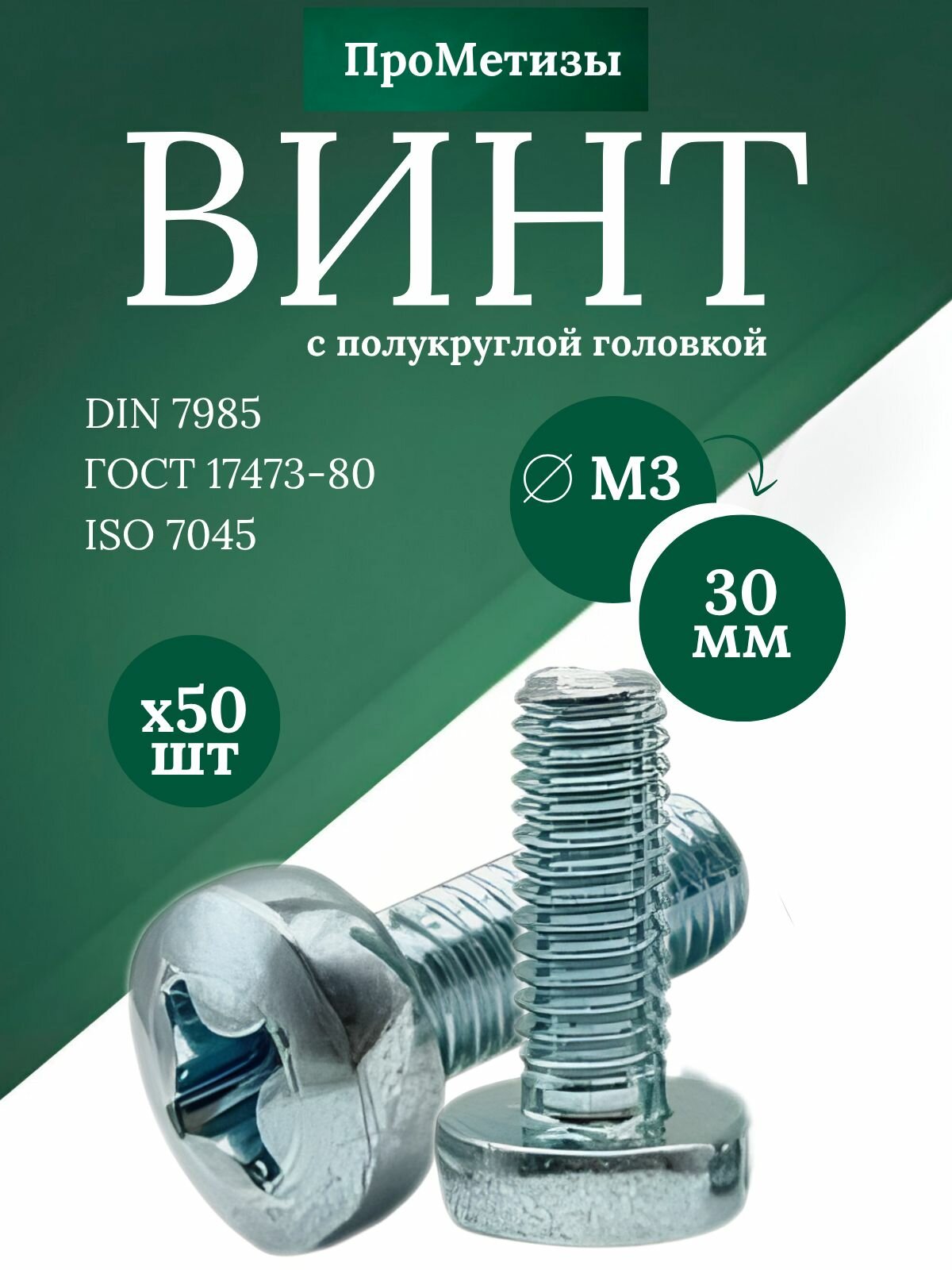 Винт с полукруглой головкой цинк DIN 7985, М3x30мм, 50шт, ПроМетизы
