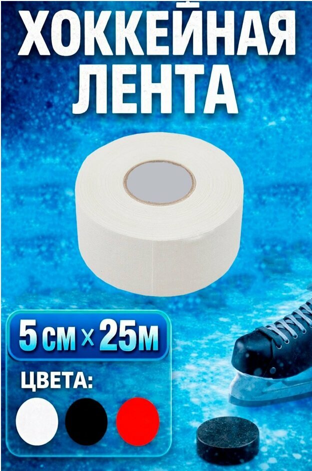 Лента хоккейная для клюшки (обмотка), белая, длина 25 м х ширина 5 см