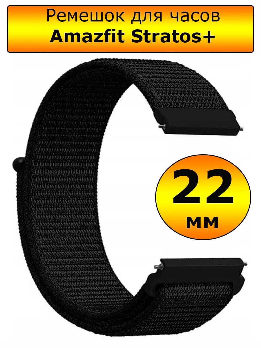 Нейлоновый ремешок 22 мм для часов Amazfit Stratos+, амазфит +, амасфит