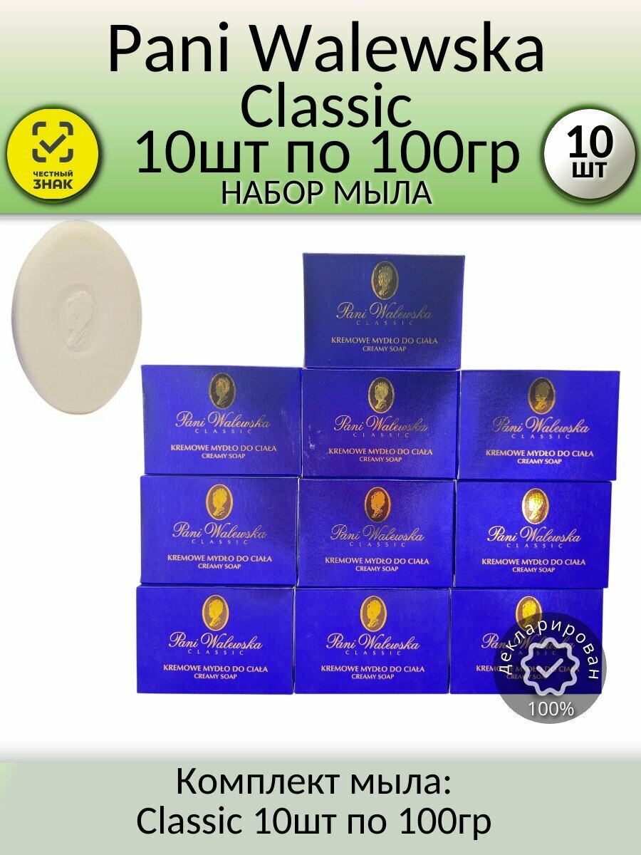 Pani Walewska Женский Набор: ароматическое мыло Classic 10 шт по 100гр