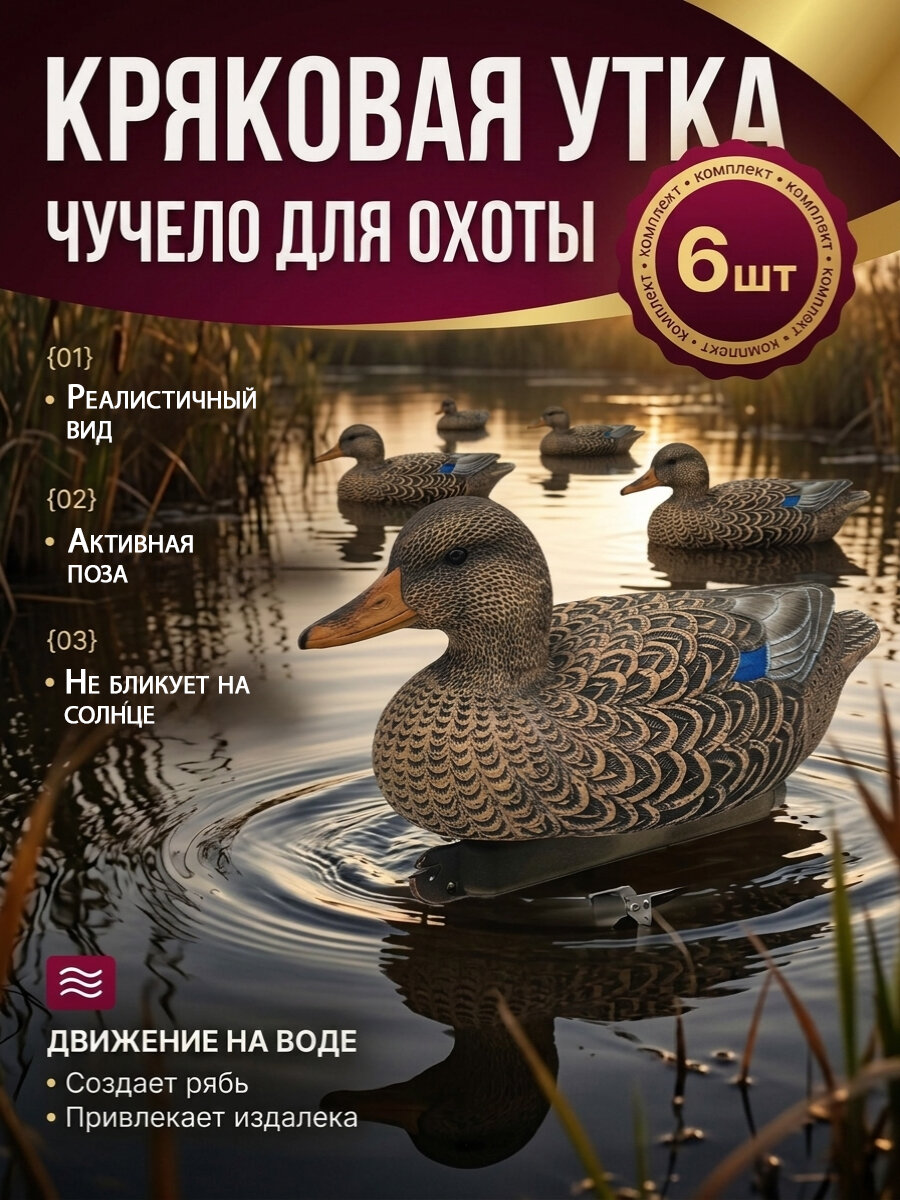 Плавающее чучело кряквой утки Duckbacker, устойчивость на воде, реалистичность, комплект 6шт