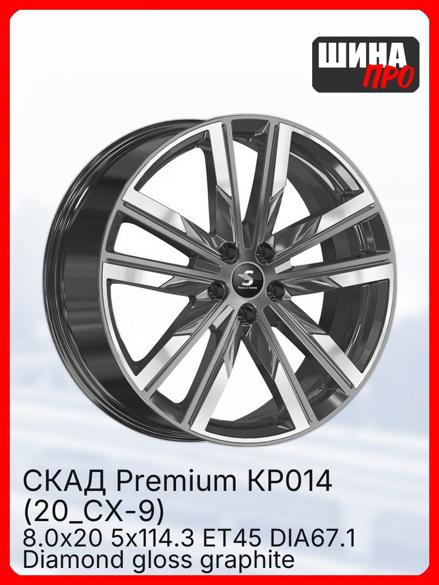 Диск литой СКАД Premium КР014 (20CX-9) 8,0\R20 5*114,3 ET45 d67,1 Diamond gloss graphite [79393] Fb max 840 kg