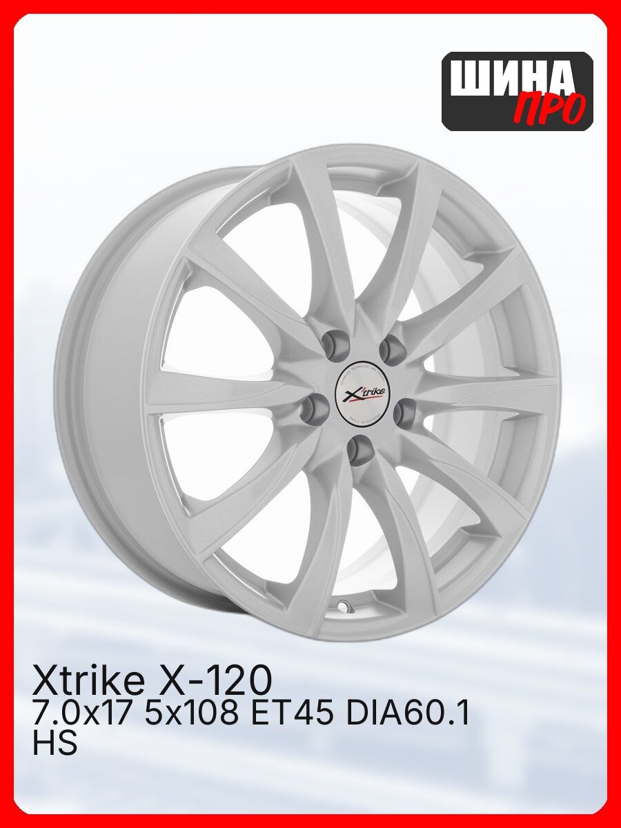 Диск литой X'trike X-120 7,0\R17 5*108 ET45 d60,1 HS [74757] Chery Tiggo 3 c 2017 легкосплавный