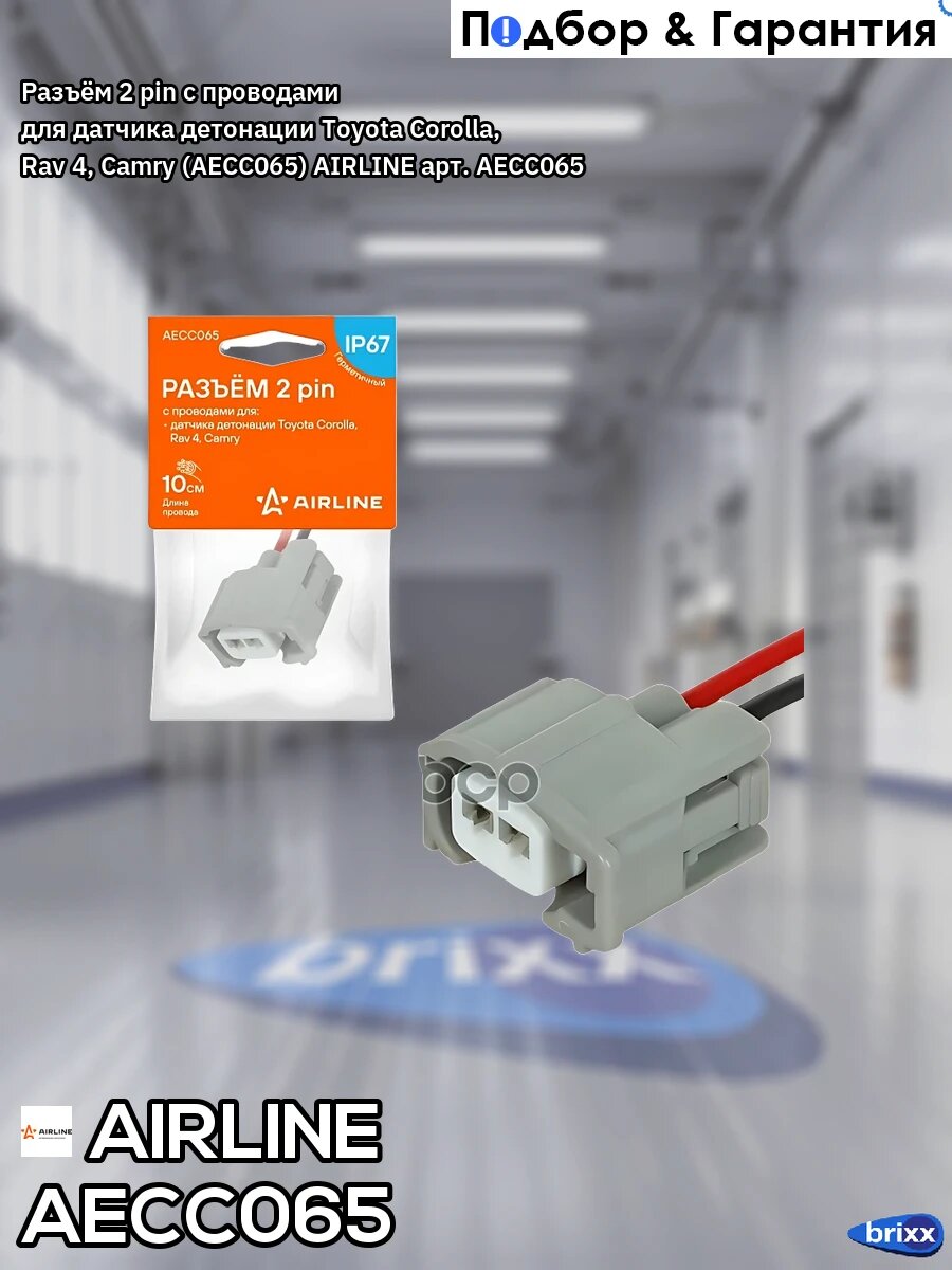 Разъём 2 pin с проводами для датчика детонации Toyota Corolla, RAV4, Camry AIRLINE арт. AECC065