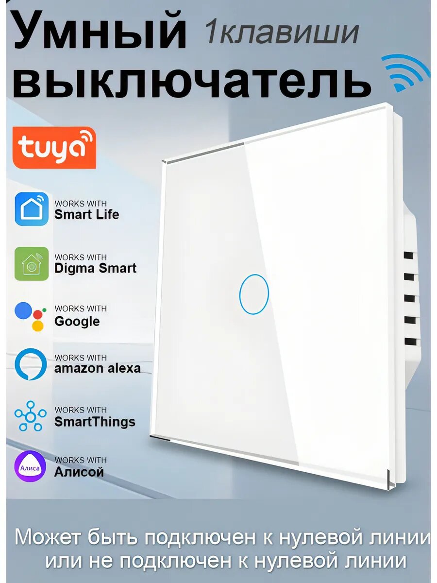 Умный сенсорный WiFi выключатель 1 клавиша с Алисой интеграциия белый стеклянный