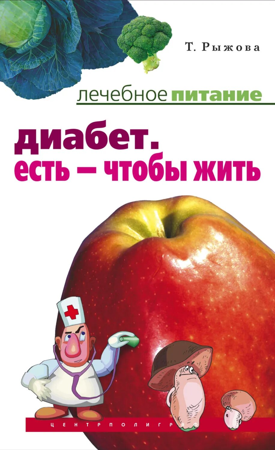 Диабет. Есть – чтобы жить [Цифровая книга]