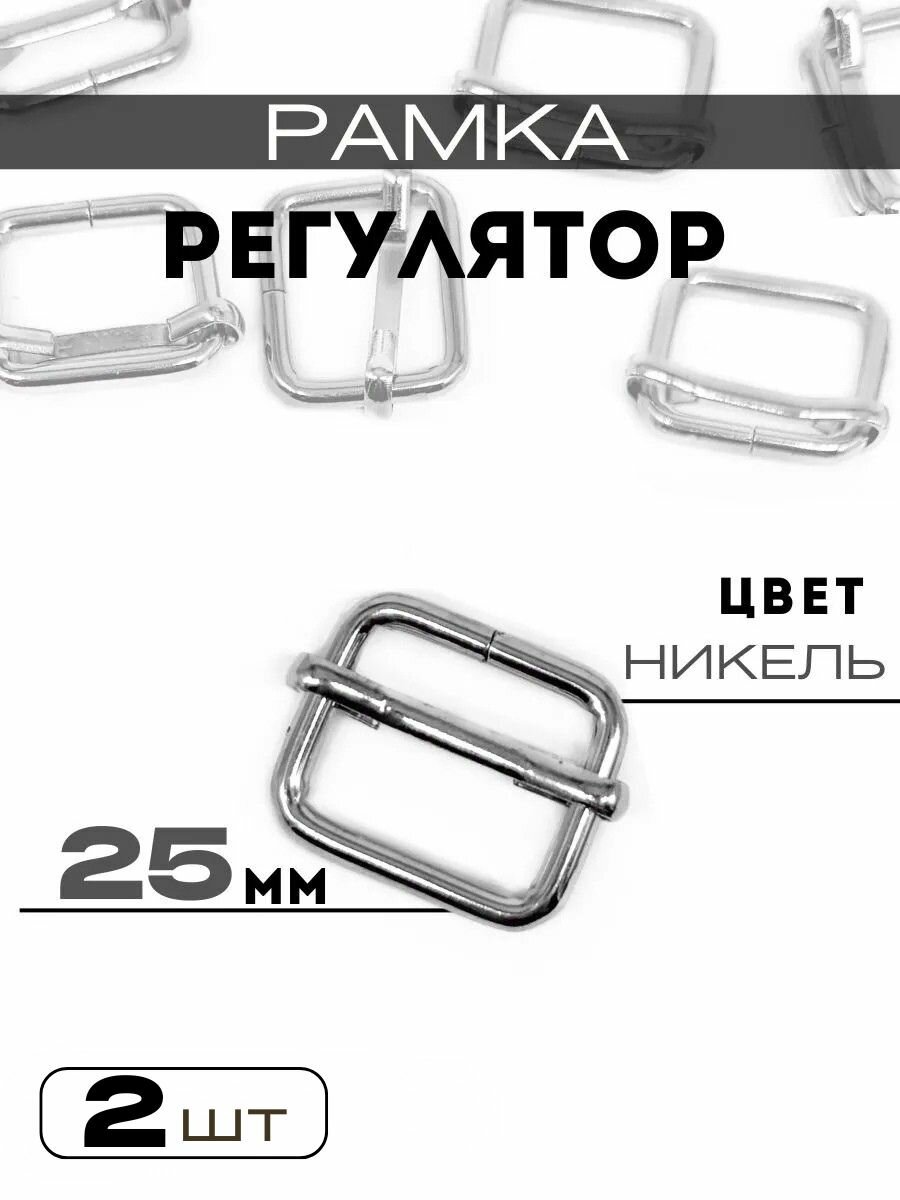 Рамка регулятор 25 мм (d3.8) (2шт.) - Никель