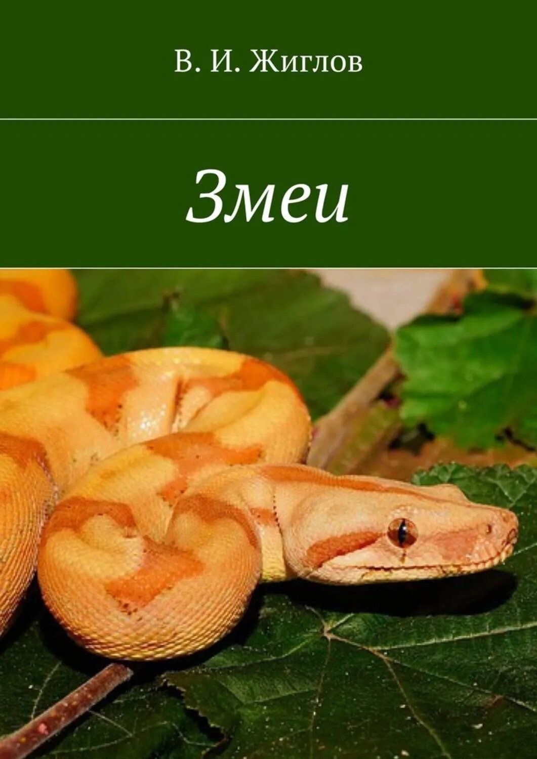 Змеи [Цифровая книга]