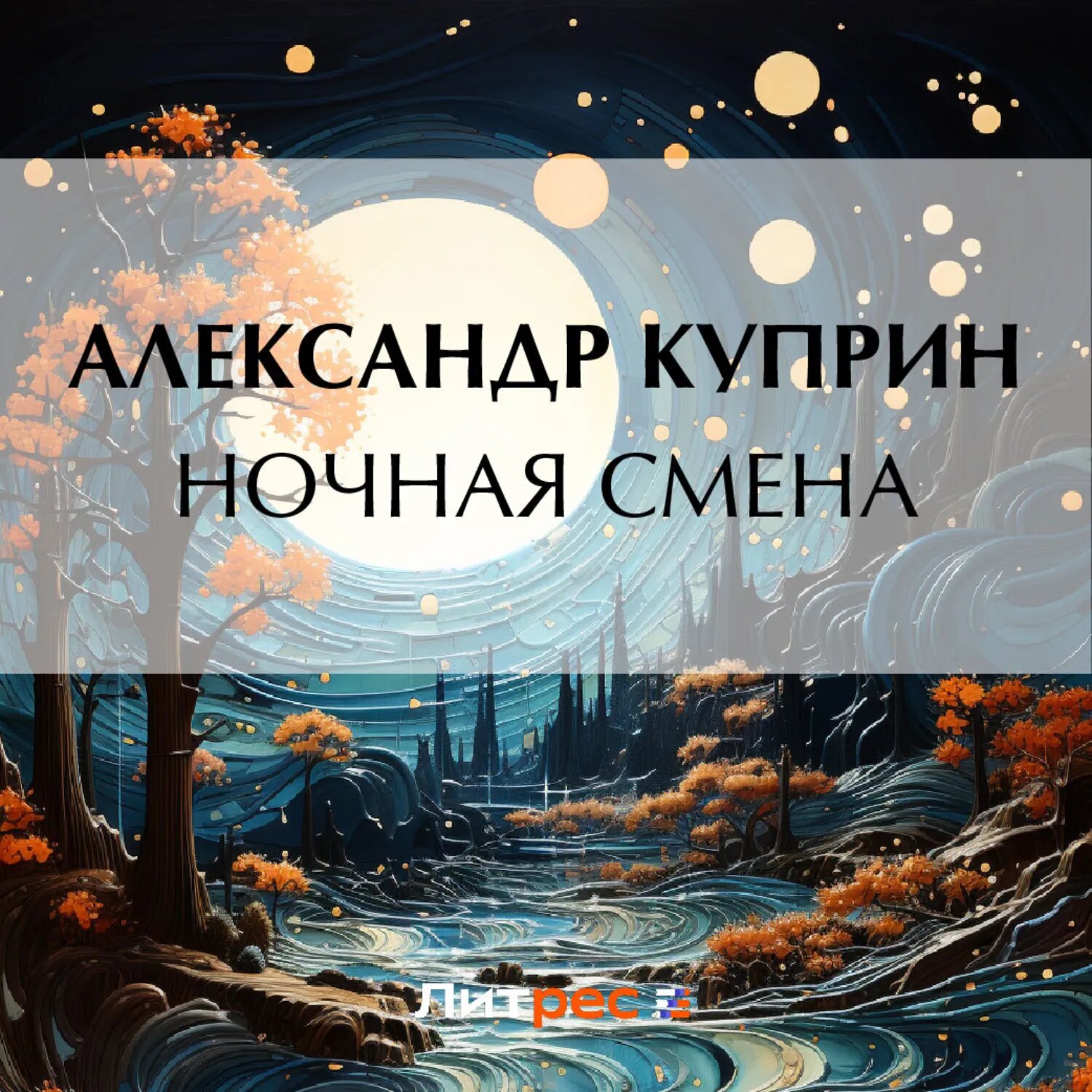 Ночная смена [Аудиокнига]