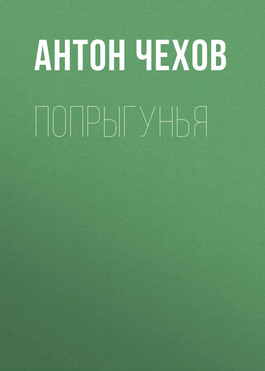 Попрыгунья [Аудиокнига]
