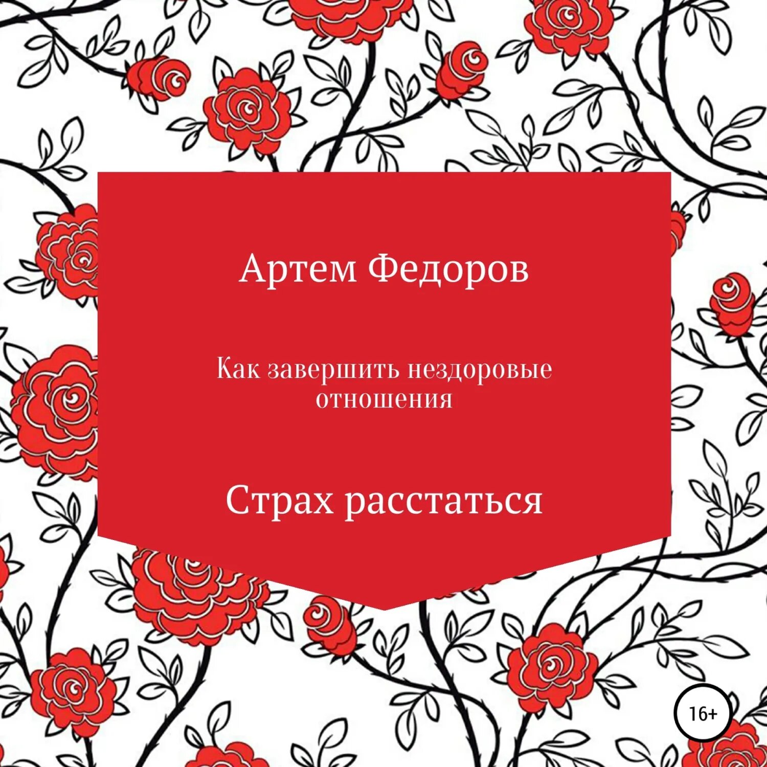 Как завершить нездоровые отношения. Страх расстаться [Аудиокнига]