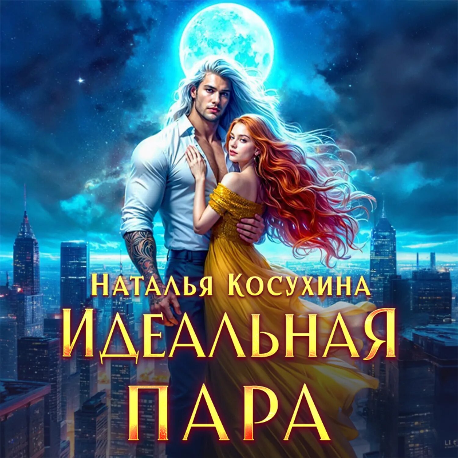 Идеальная пара [Аудиокнига]