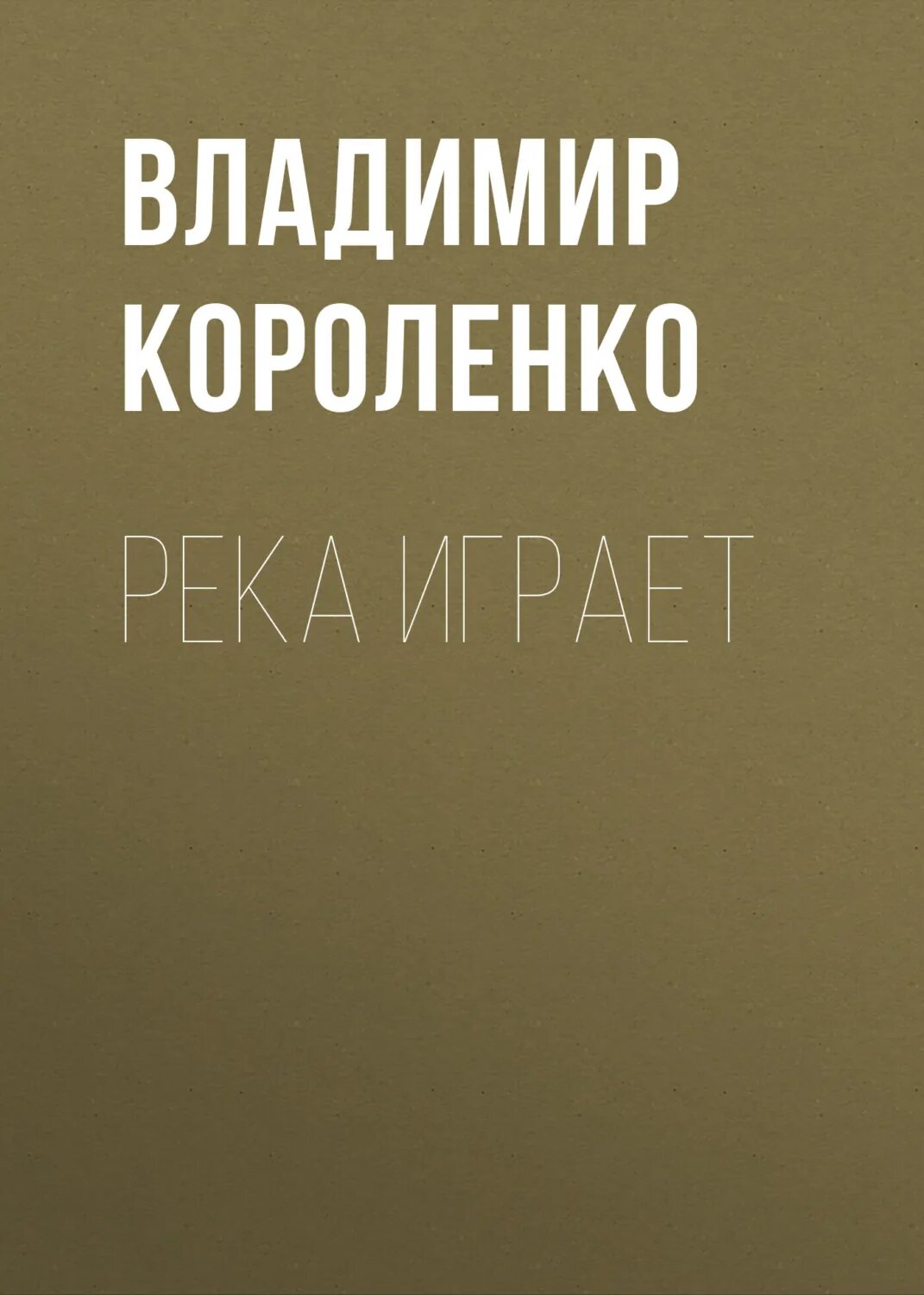 Река играет [Аудиокнига]