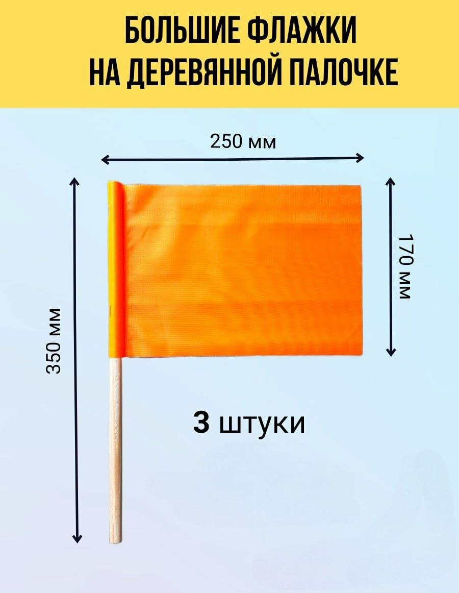 Флажки на деревянной палочке большие, для разметок, эстафет и игр. Оранжевые, р-р 25х17 см, древко 35 см (3 штуки)