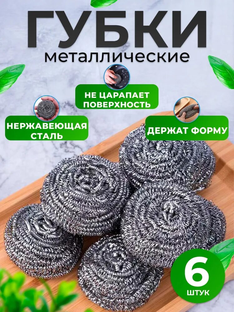 Губки для мытья посуды 6 шт, металлические