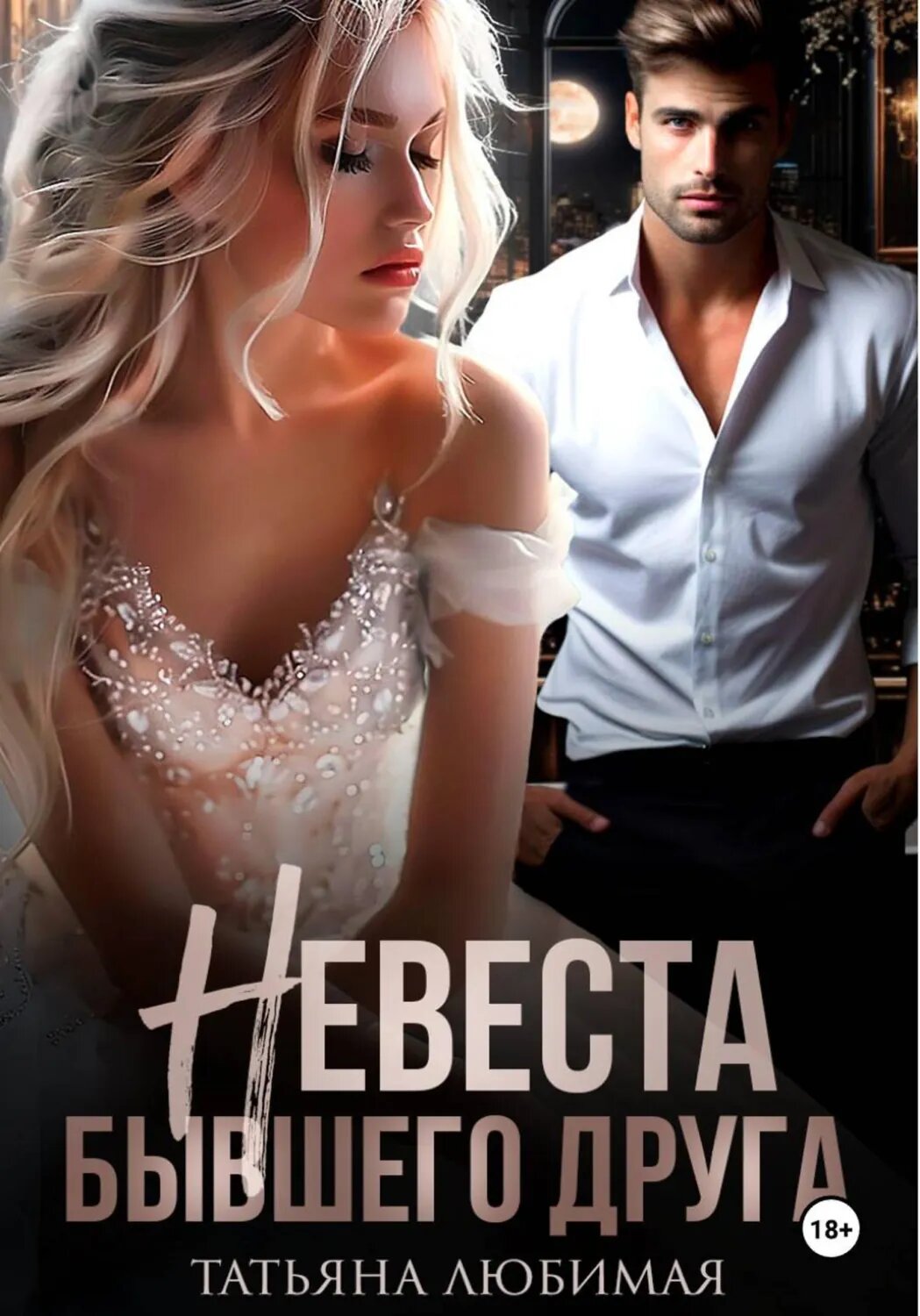 Невеста бывшего друга [Цифровая книга]